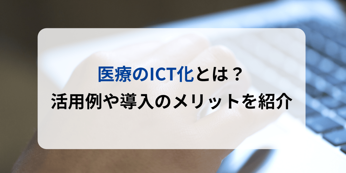 医療のICT化とは？活用例や導入のメリットを紹介 | 病院やクリニックの医業承継（事業承継・M&A）はエムステージ